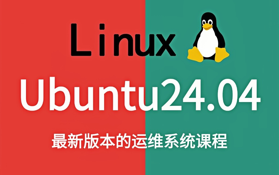 小白Linux运维快速入门,2024最新版本ubuntu24.04(乌班图)安装教程及...