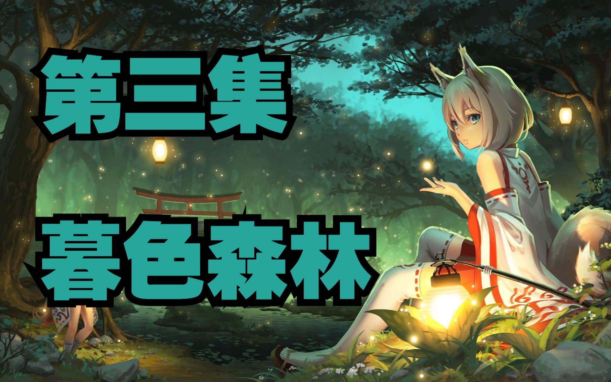 第3集【我的世界】暮色森林-击杀娜迦之后成为了盗墓笔记