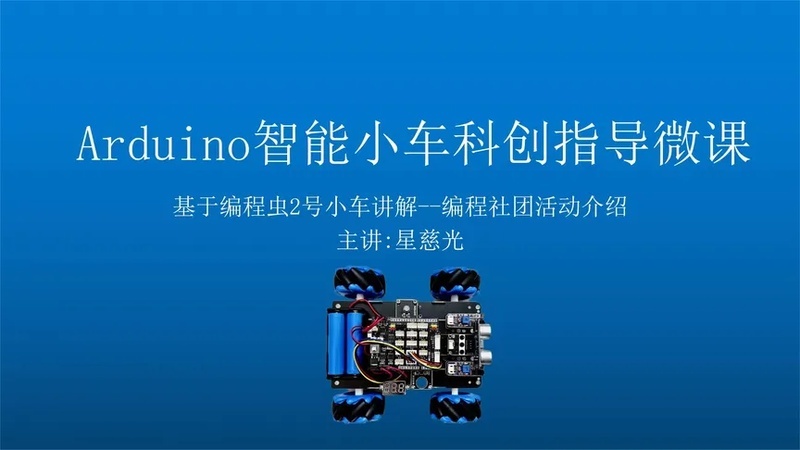 第1课 麦克纳姆轮arduino智能小车 实验中学编程社团活动介绍