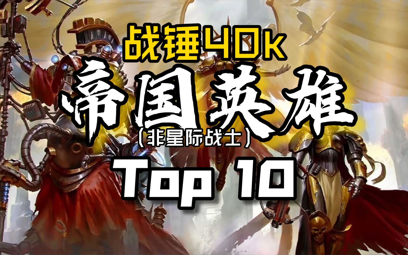 战锤40k.帝国英雄Top10.(非星际战士)
