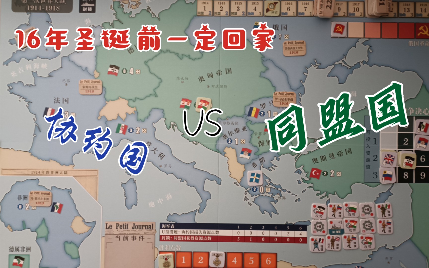 第一次世界大战兵棋推演实况协约国VS同盟国,告诉士兵1916年的圣诞...