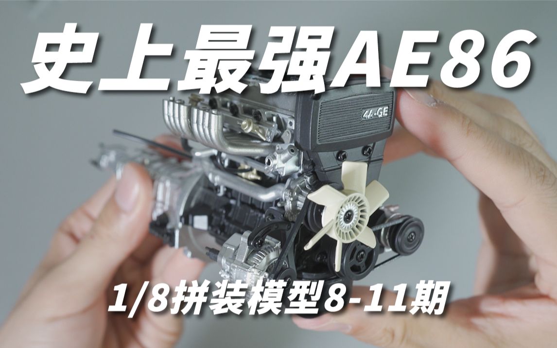 4A-GE太帅了!AE86 1/8 拼装汽车模型 DeAGOSTINI 周刊杂志 8-11期