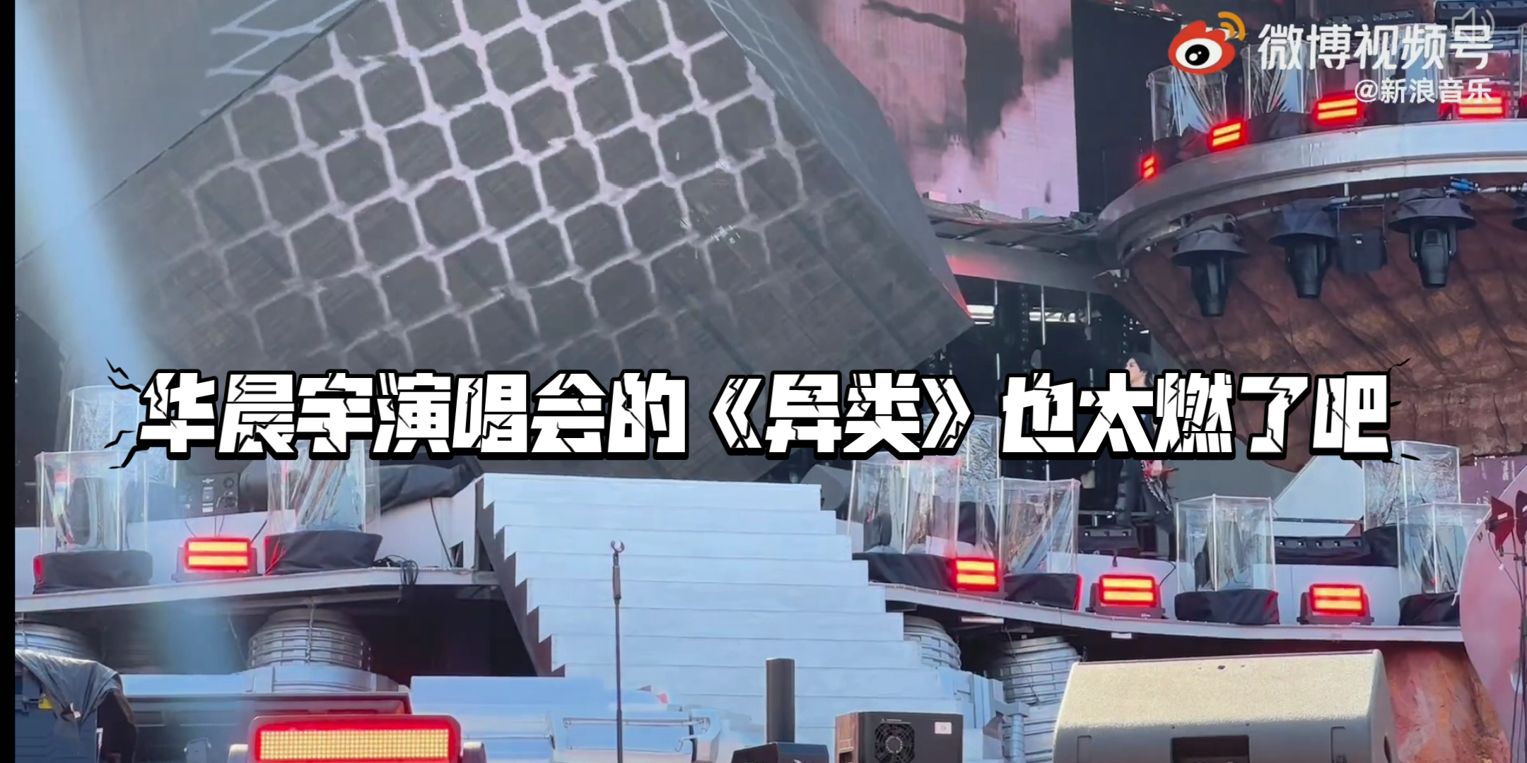 华晨宇2021火星演唱会开场《异类》太帅了吧!热搜看到直接惊到!比...