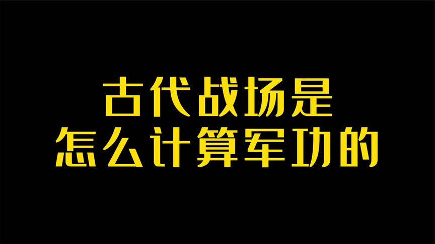 古代战场是怎样计算军功的