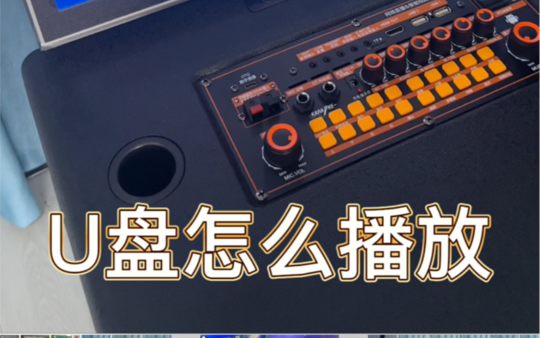 音响上怎么使用u盘播放视频教学