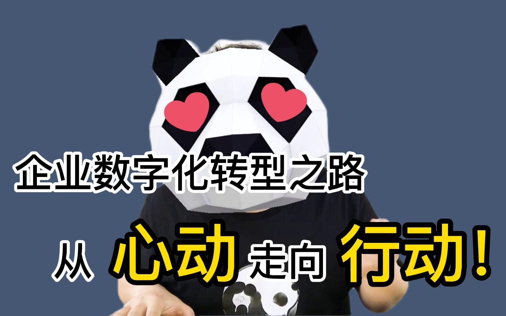 企业数字化转型之路从心动,走向行动!
