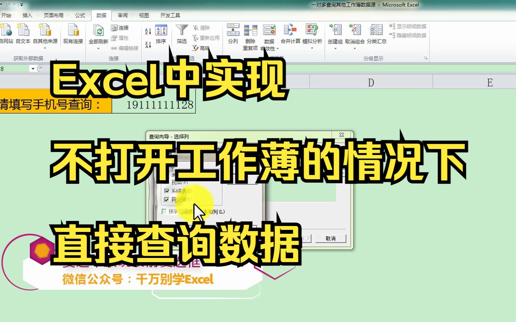 Excel中实现不打开工作薄的情况下直接查询数据