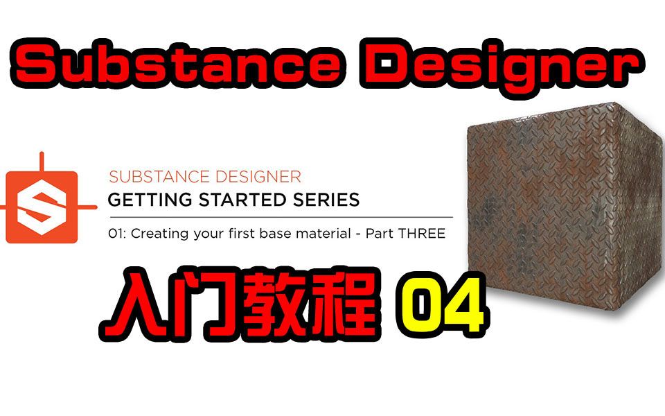 [中英双字]Substance Designer入门教程201 自动生成材质工作流@游...