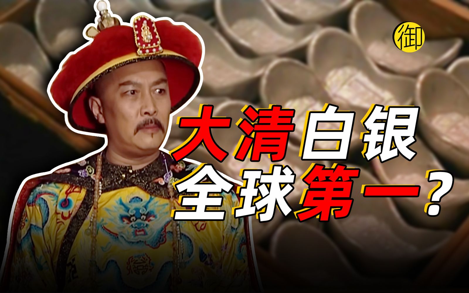 清朝为什么能吸收全球白银?【近代的前夜】