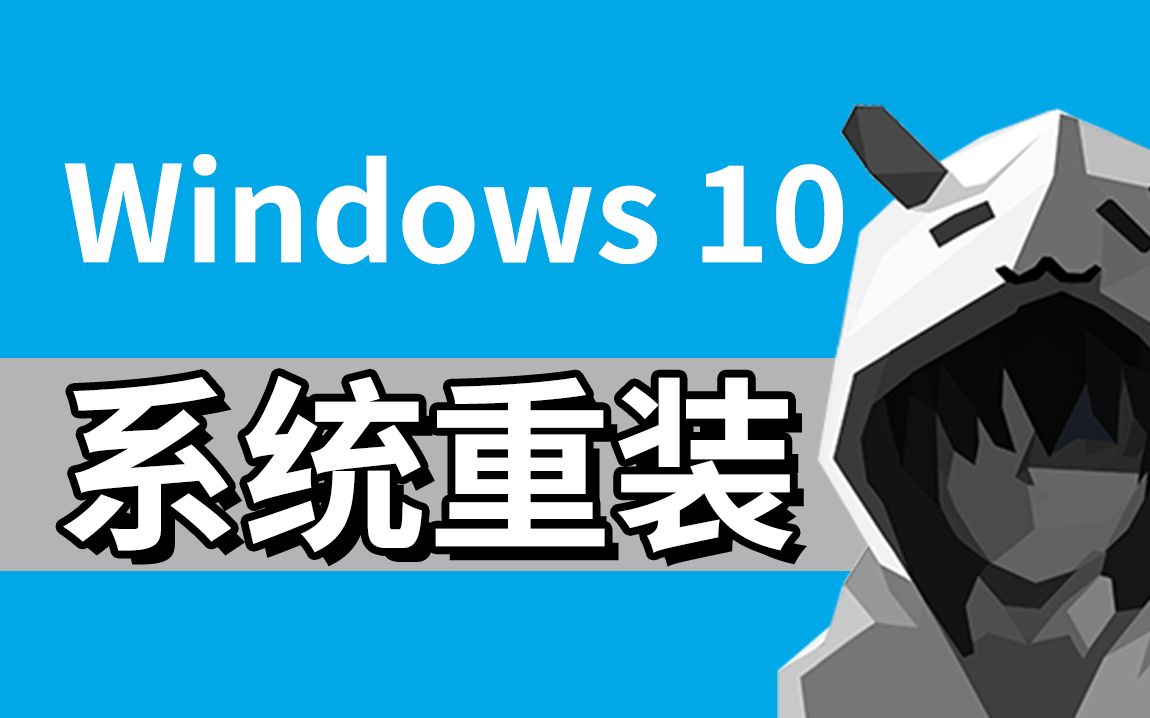 【教程】Windows10系统重装