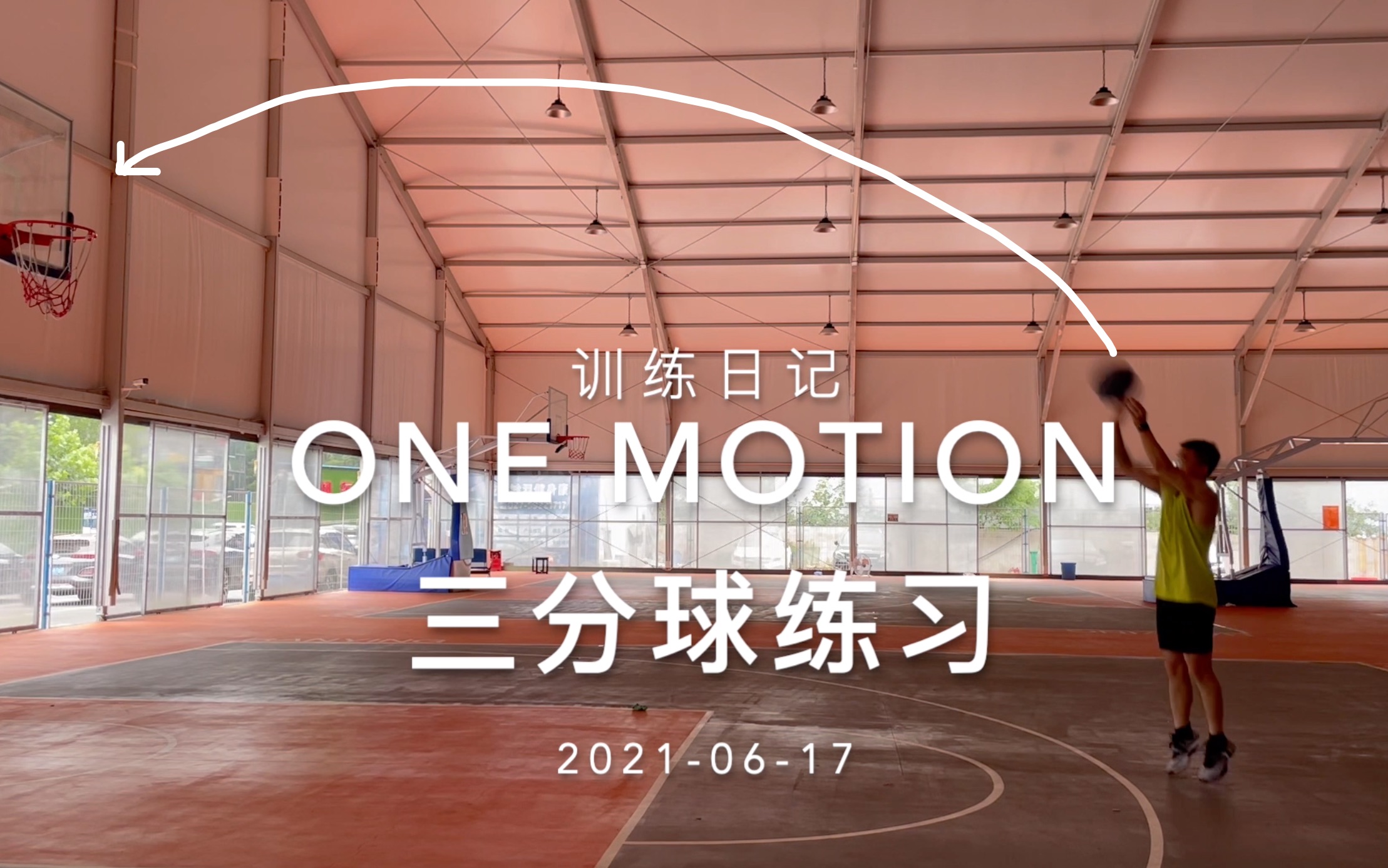 【训练日记】投篮姿势优化后的One Motion 三分球连续命中