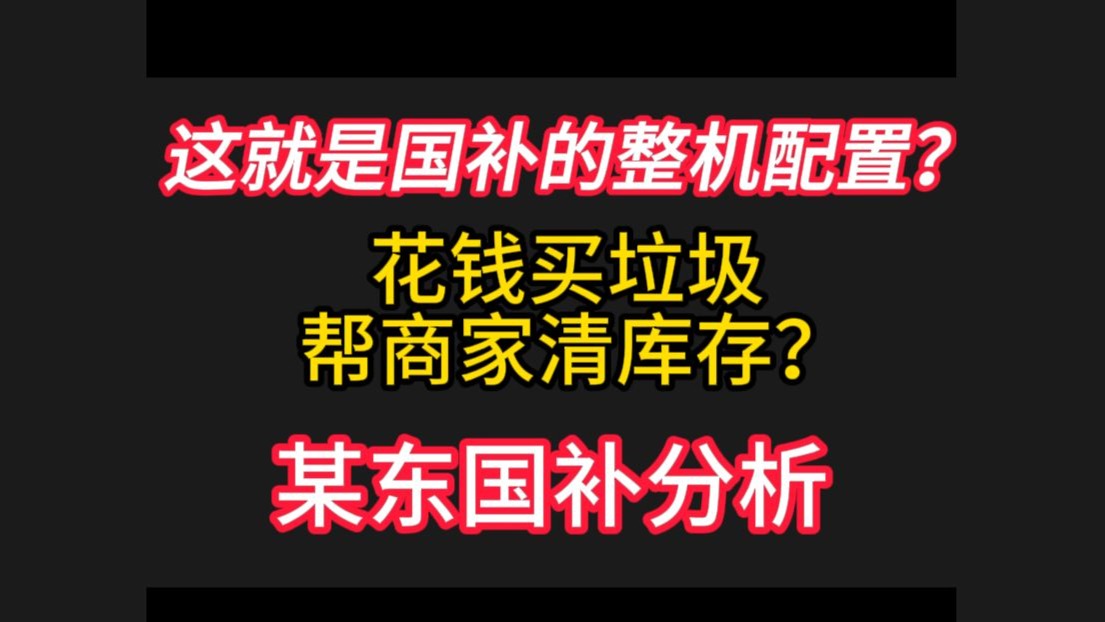 某东国补配置 花钱帮忙清理库存?这种垃圾也能国补?