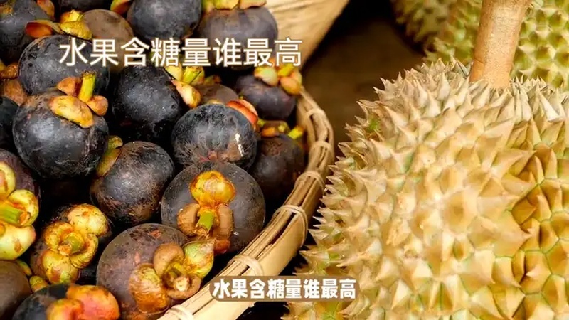 水果含糖量谁最高