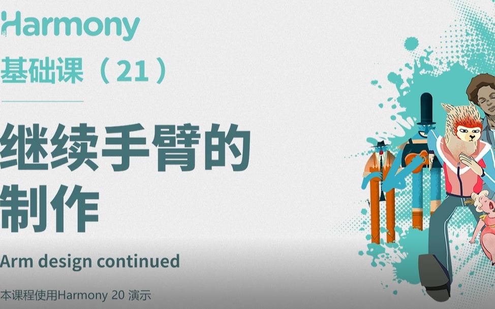 Harmony 基础课 21 | 继续手臂的制作