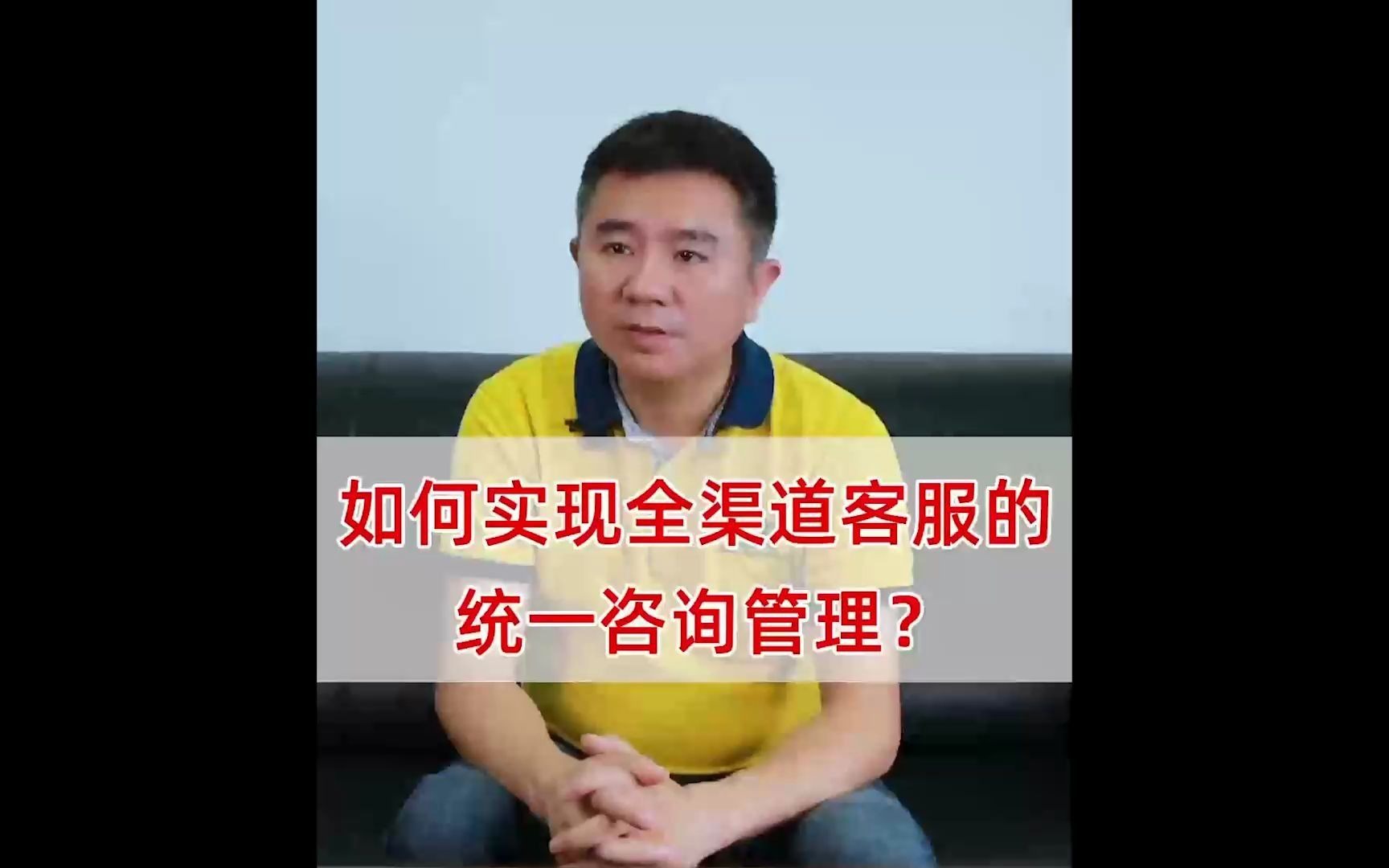 如何实现全渠道客服的统一咨询管理?