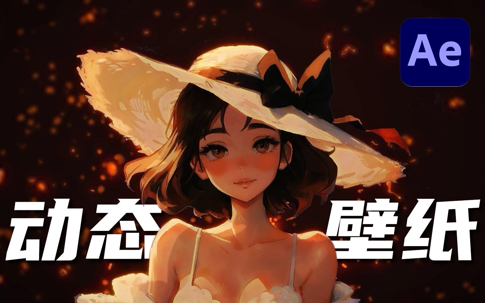 【AE教程】如何在ae中实现动态壁纸效果?搭配氛围感火光效果更佳~