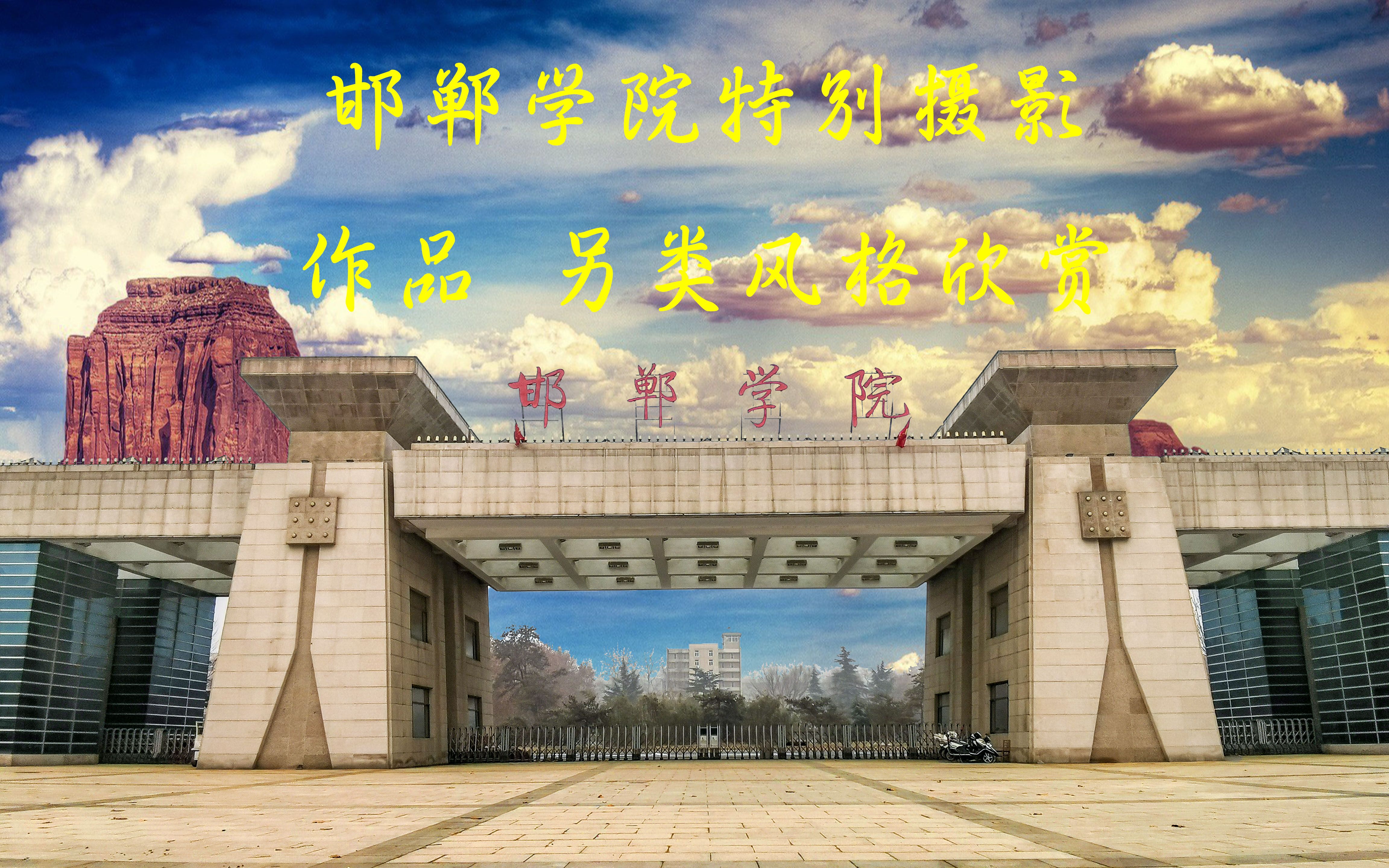 邯郸学院 特别摄影 西校区 田径场 延时摄影 定格动画 旅行 校园景色 大学