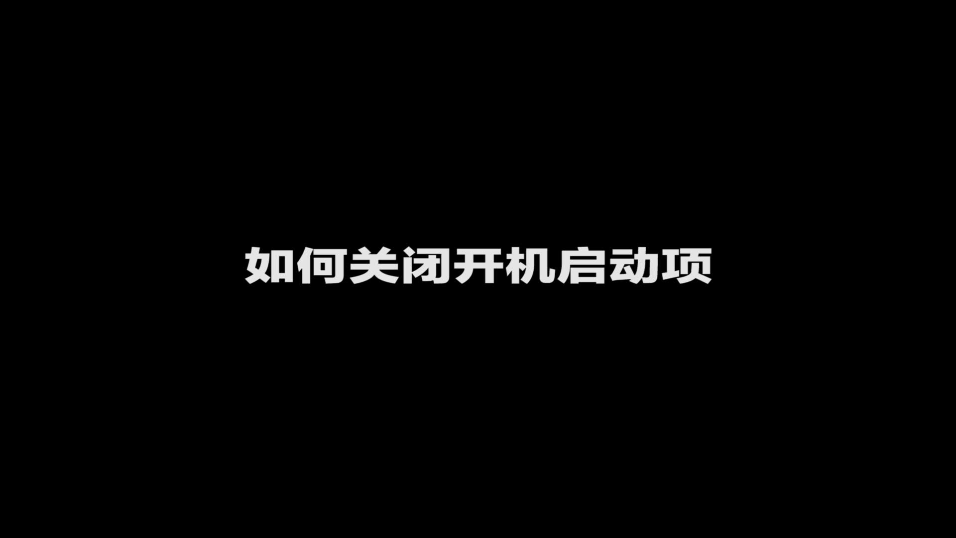 第二期 如何关闭开机启动项