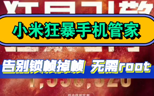 小米狂暴手机管家!无需root,告别锁帧掉帧,最强优化!