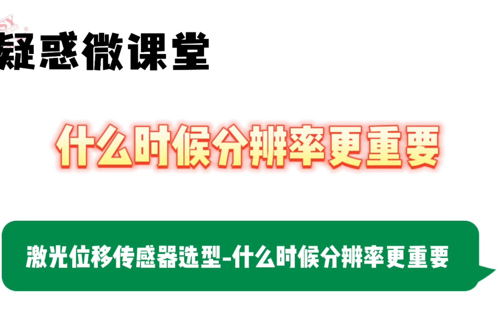 英国真尚有_激光位移传感器选型 — 什么时候分辨率更重要【技术疑惑...