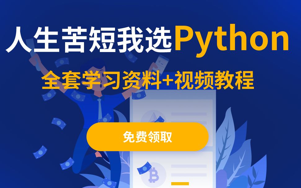 python入门实战视频--特点