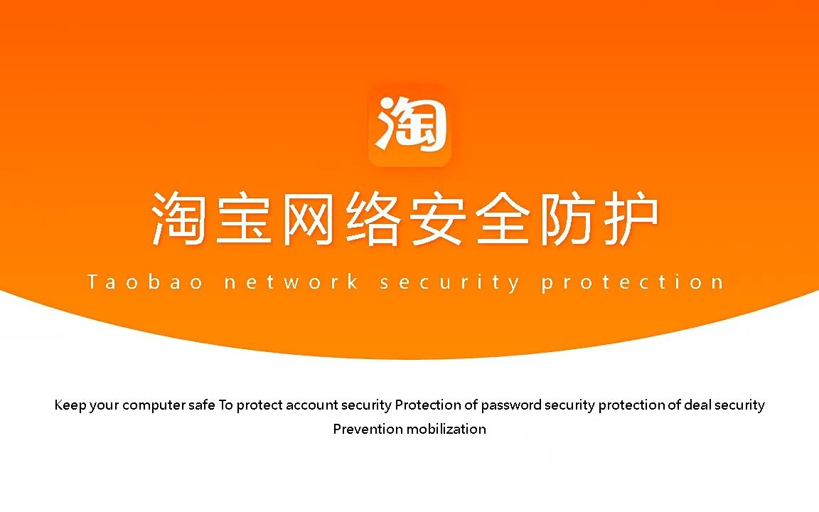 淘宝网络安全防护培训课件ppt