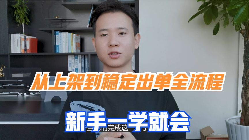 拼多多开店,从上架到稳定出单全流程,新手一学就会