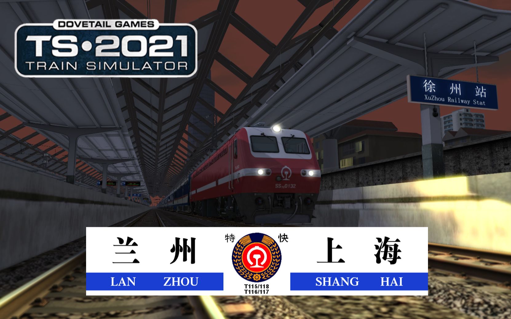 模拟火车2021:排点紧张,达速运行 T117次列车任务 徐州—商丘_哔哩...