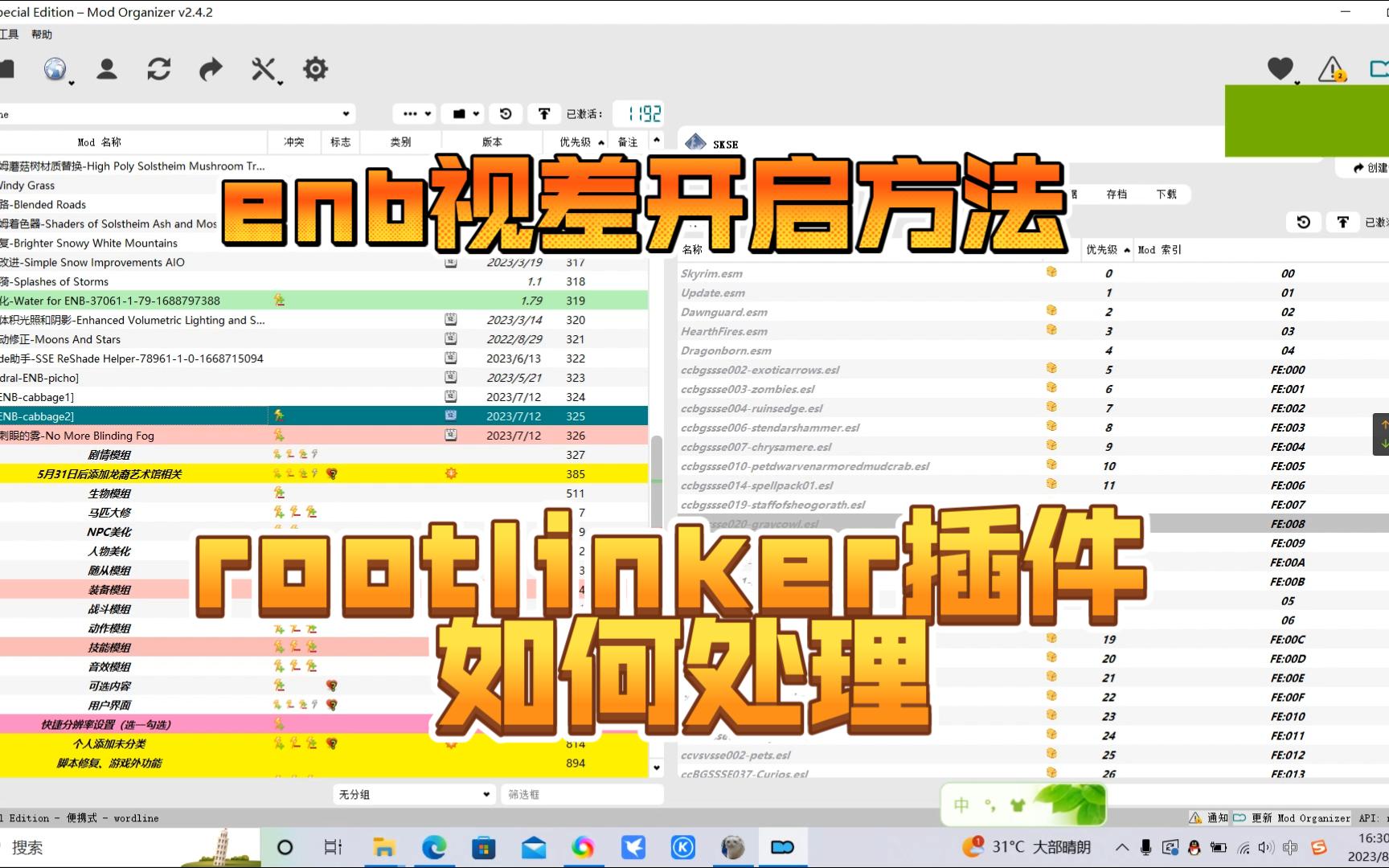 ...卷轴】世界线整合2.0,enb视差的开启方法以及rootlinker插件如何处理