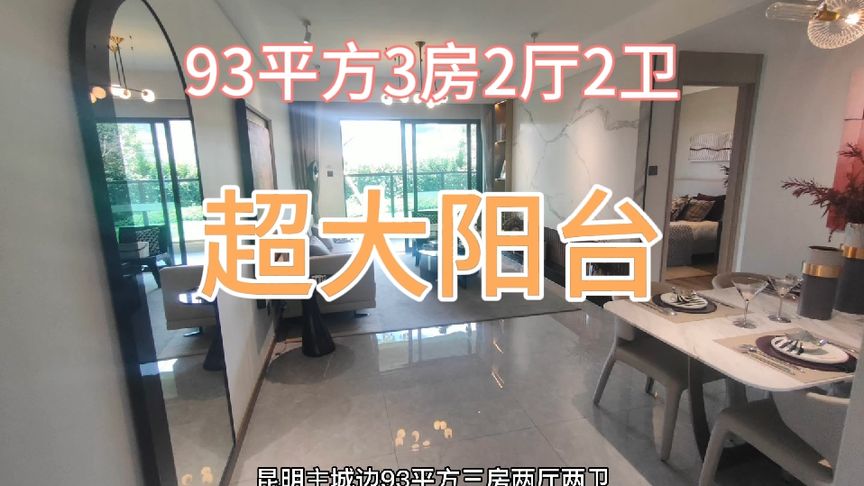 昆明房地产,昆明楼市,93平3房2厅2卫,首付低,带超大阳台,