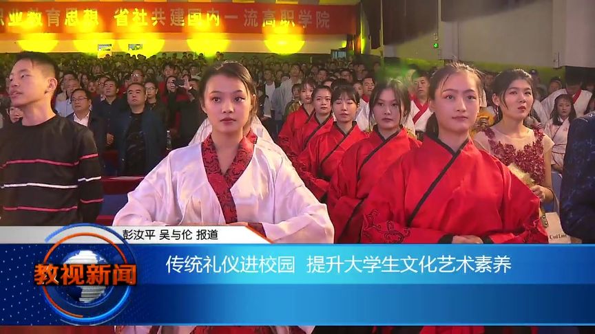 传统礼仪进校园 提升大学生文化艺术素养