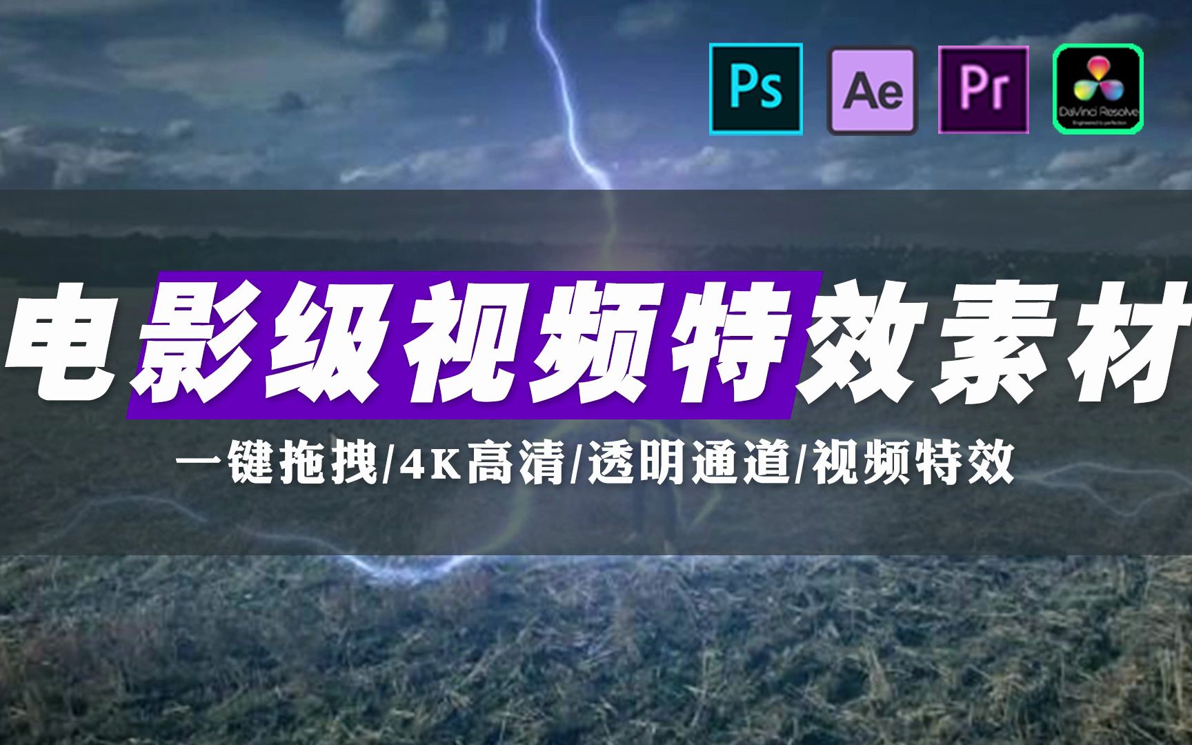 最强电影级特效视频合成素材!支持大部分视频编辑软件,自带透明通道,...