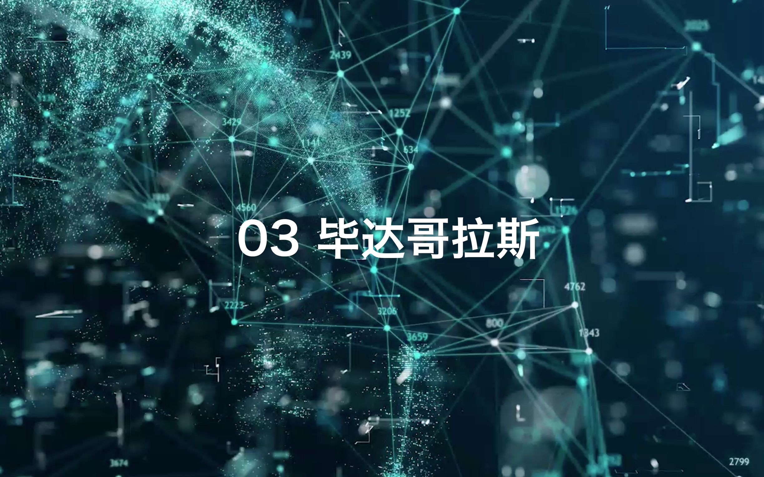 03毕达哥拉斯——我们所看到的世界或许不是真实的