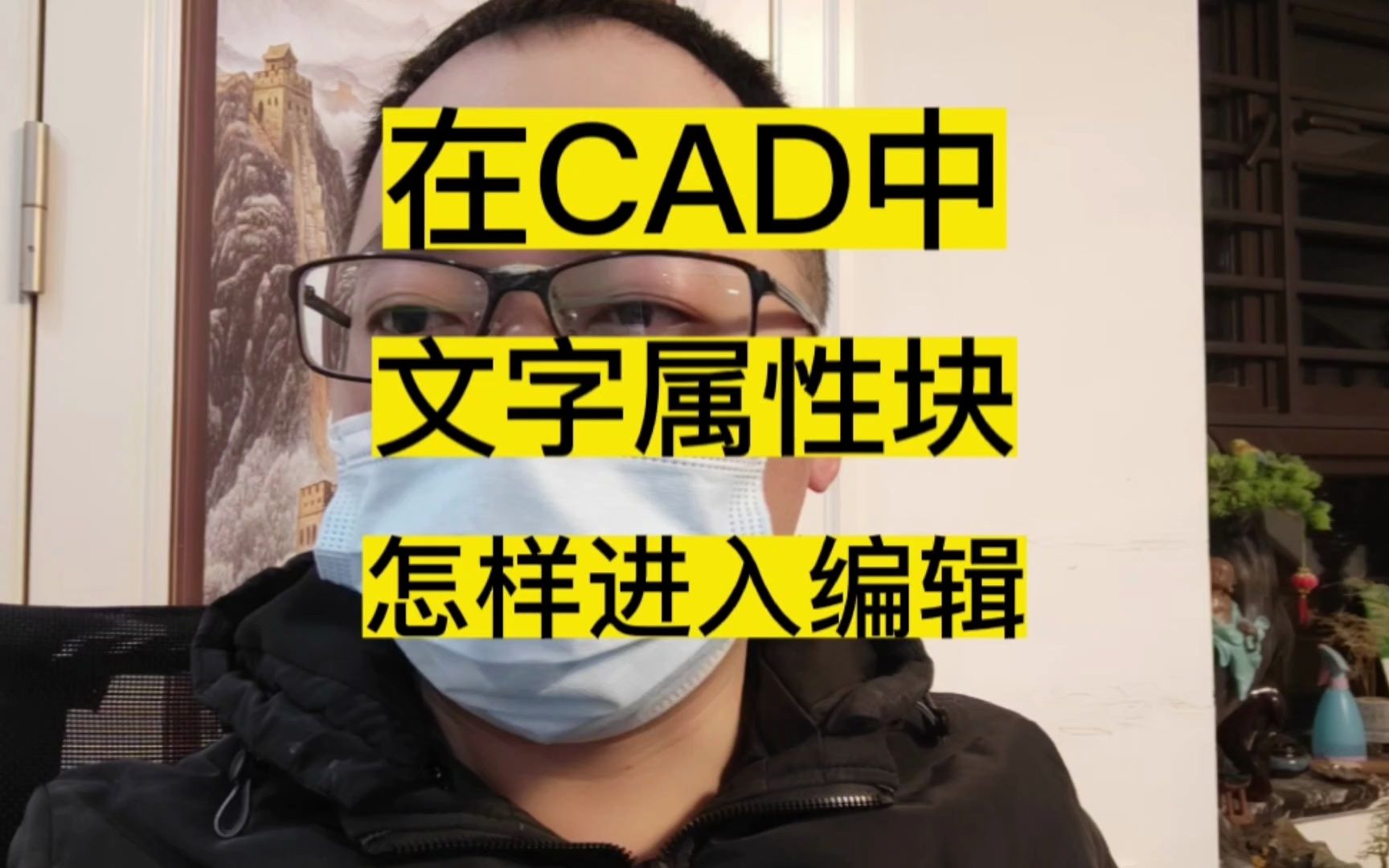 在CAD图纸中-文字属性块要怎么进入 编辑