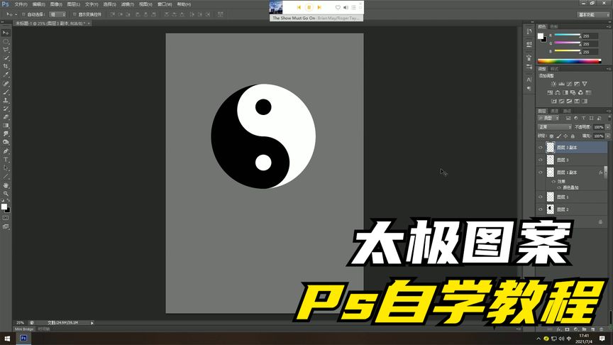 Photoshop自学教程【50.制作太极图案】