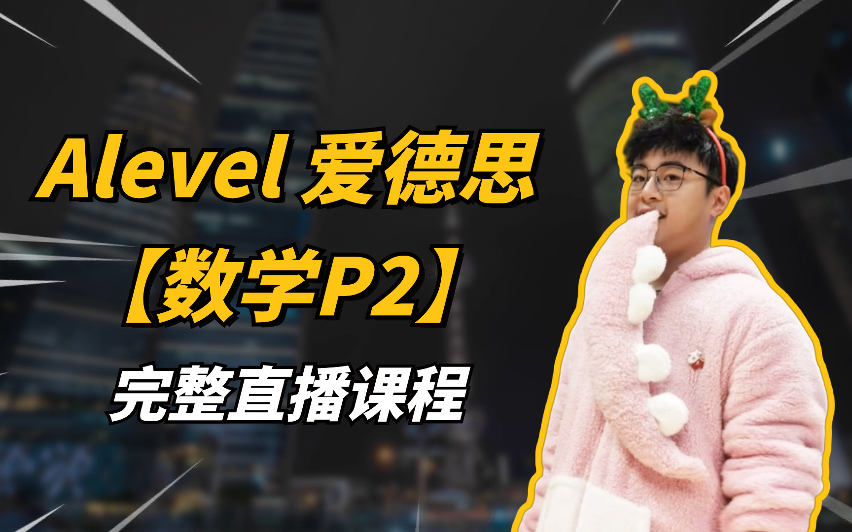 【Alevel数学】爱德思数学全套冲刺课程(P2)