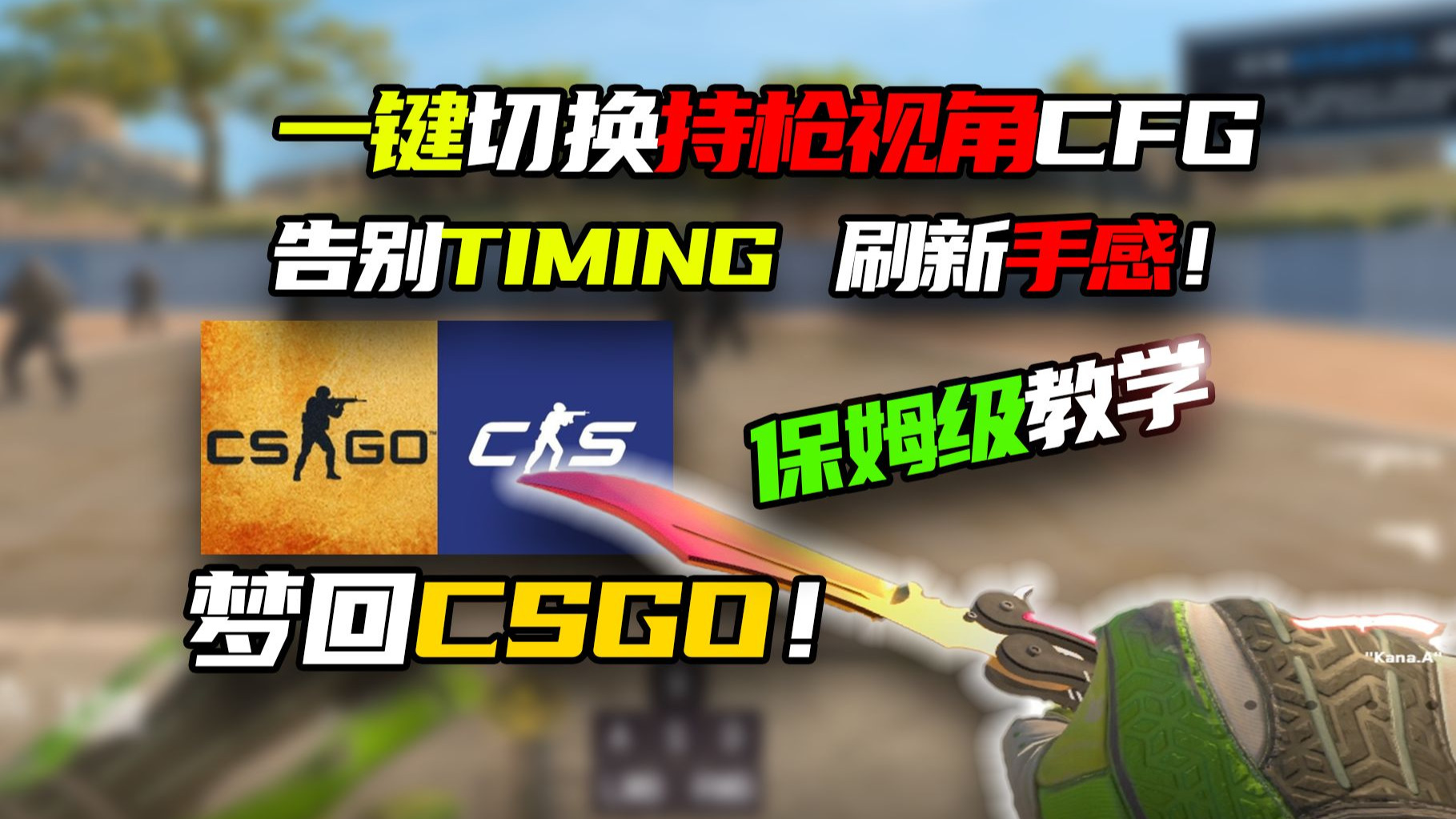 【CS2】最牛逼的CFG!一键切换持枪视角!代替切换左右手!更安全的...