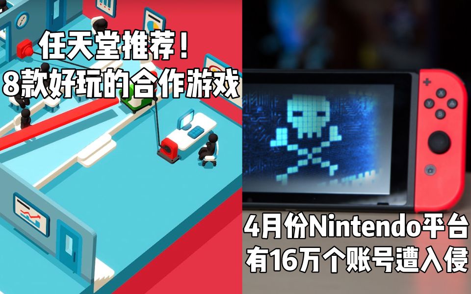 【Switch每日情报】任天堂推荐8款多人游戏+4月份Nintendo平台16万...
