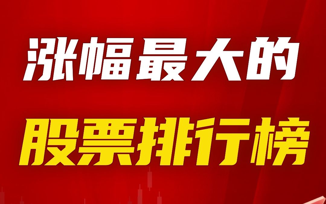 2023涨幅最大的股票排行榜