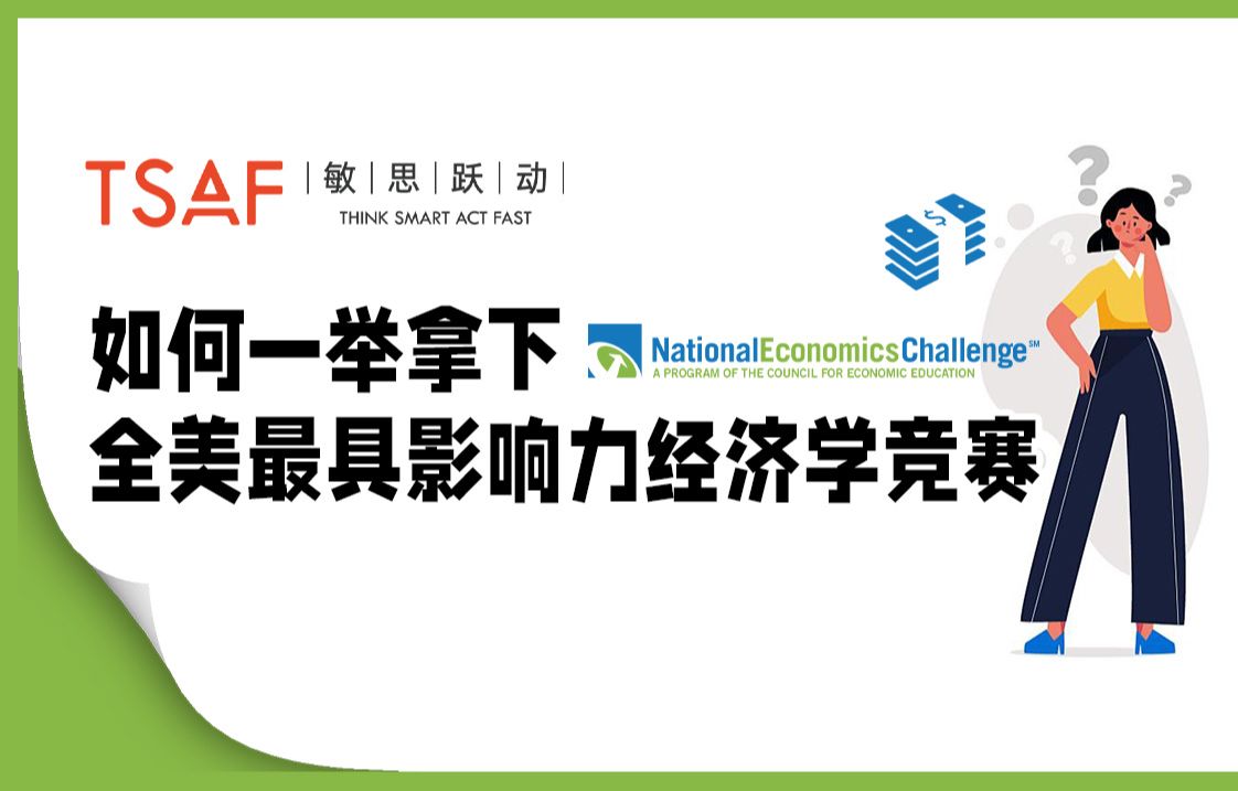 如何一举拿下全美最具影响力的经济学竞赛?