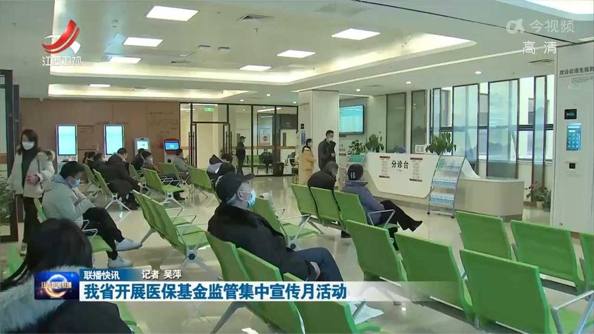 我省开展医保基金监管集中宣传月活动