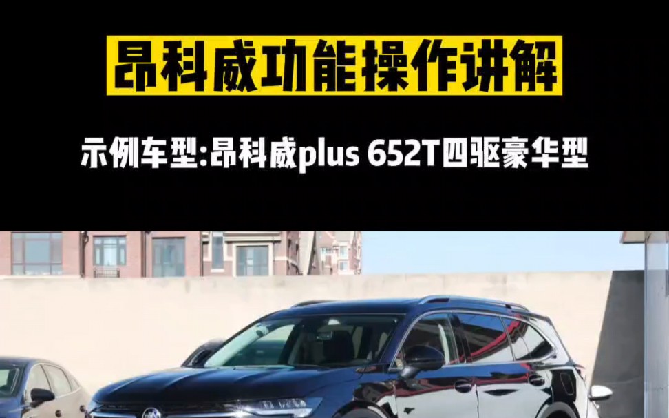 别克昂科威功能操作详解:第一集(共三集,正持续更新中…)#别克#昂科...