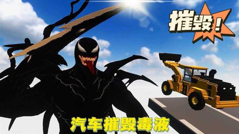 拆迁模拟器:汽车能在毒液挥舞的大剑下摧毁它吗
