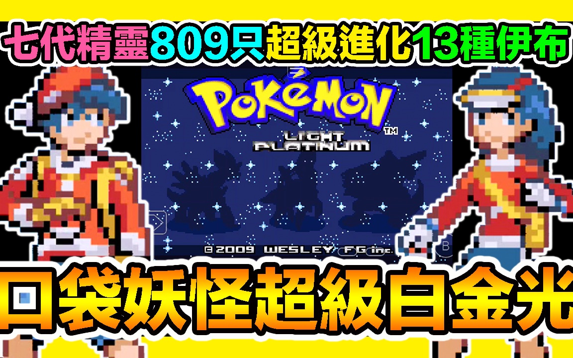 【GBA宝可梦 口袋妖怪超级白金光2.0】『一周目即将发佈』七代精灵...