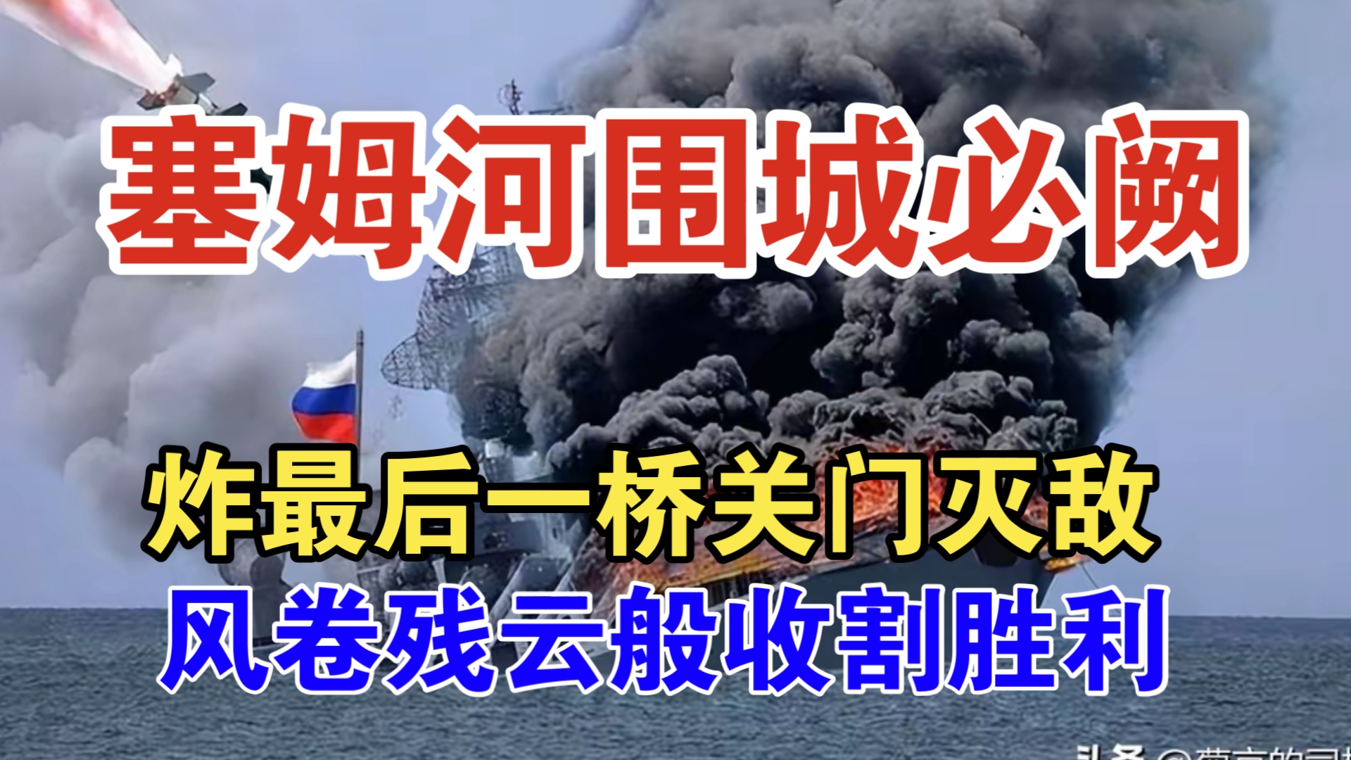 俄乌战争最新消息:塞姆河围城必阙 炸掉最后一座桥关门打狗 库尔斯克...