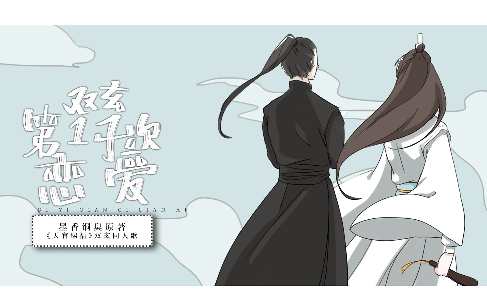 《天官赐福》第一千次恋爱-双玄———双玄同人曲
