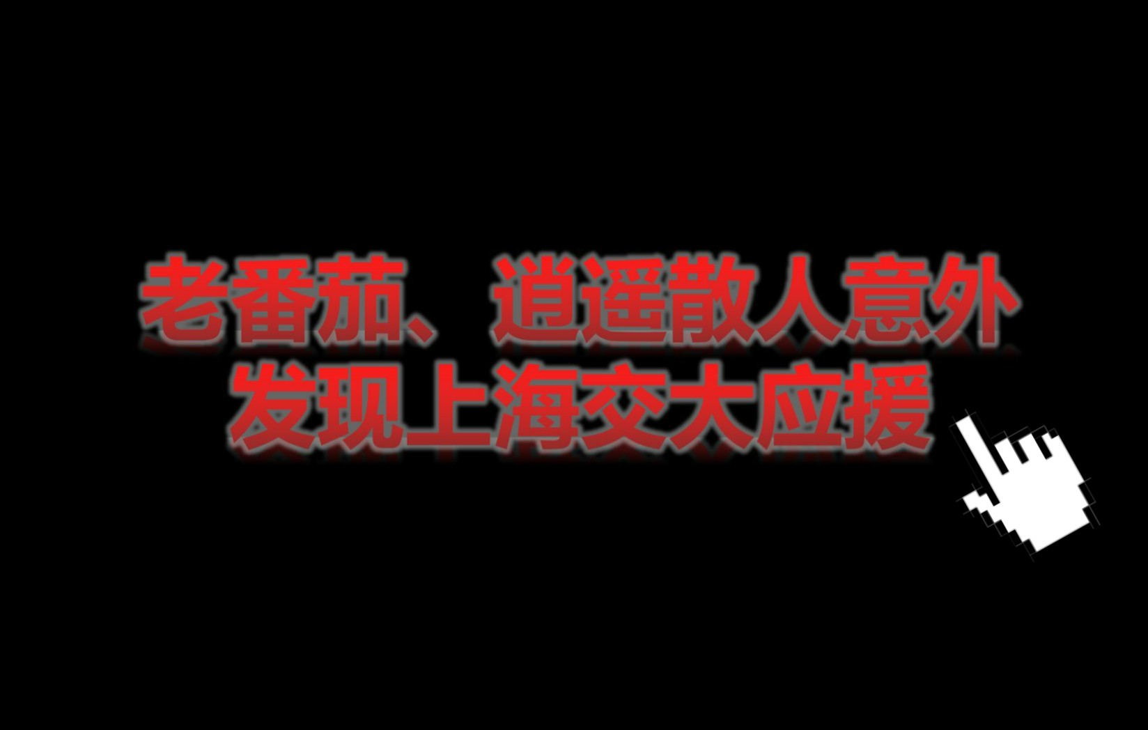 老番茄:学校我只考上海交大