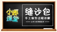 小娜课堂- 制作缝沙包-劳动与技术