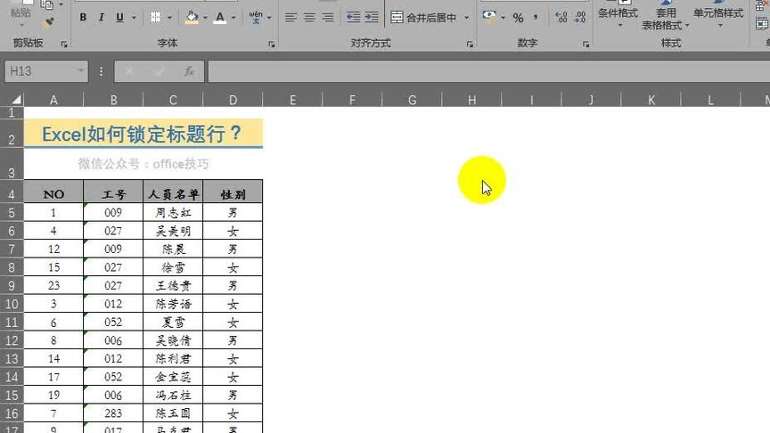 Excel冻结窗格,你不知道的锁定秘密,赶紧学起来吧!