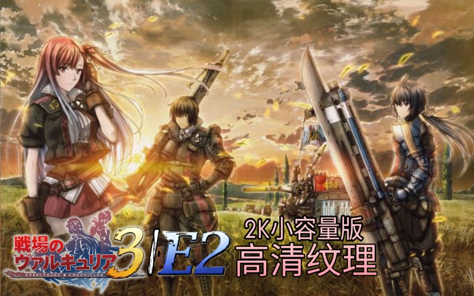 PPSSPP 战场女武神3/ED 高清紋理 60帧金手指